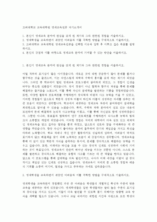 고려대학교 교육대학원 영재교육전공 자기소개서
