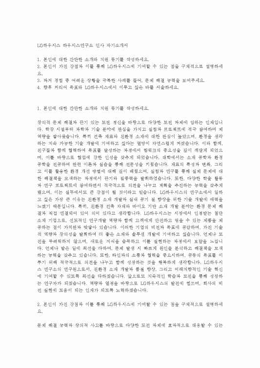LG하우시스 하우시스연구소 인사 자기소개서