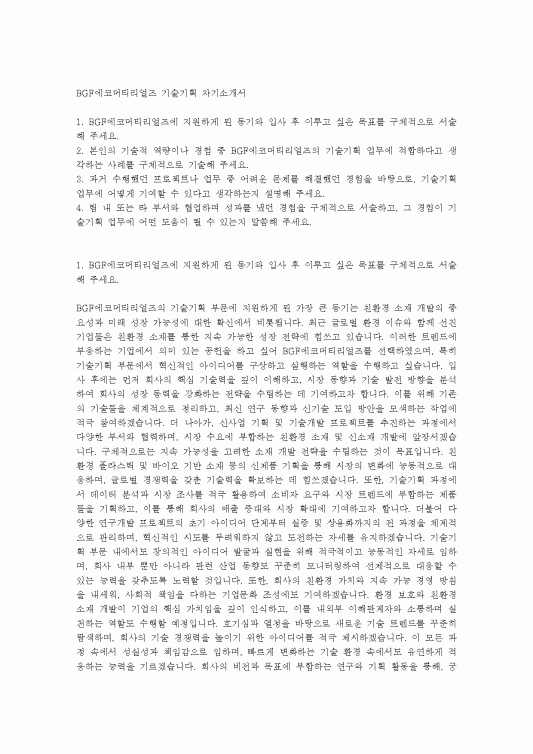 BGF에코머티리얼즈 기술기획 자기소개서