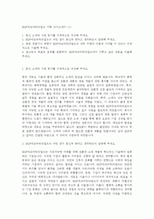 BGF에코머티리얼즈 기획 자기소개서 (1)