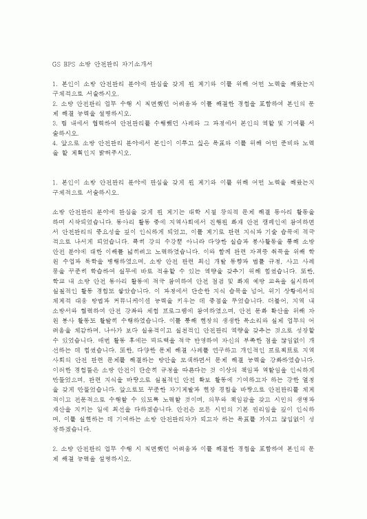 GS EPS 소방 안전관리 자기소개서