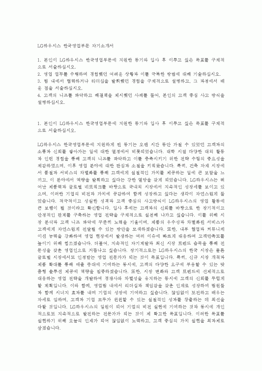LG하우시스 한국영업부문 자기소개서