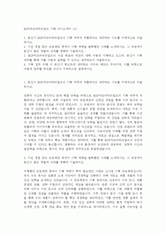 BGF에코머티리얼즈 기획 자기소개서 (2)