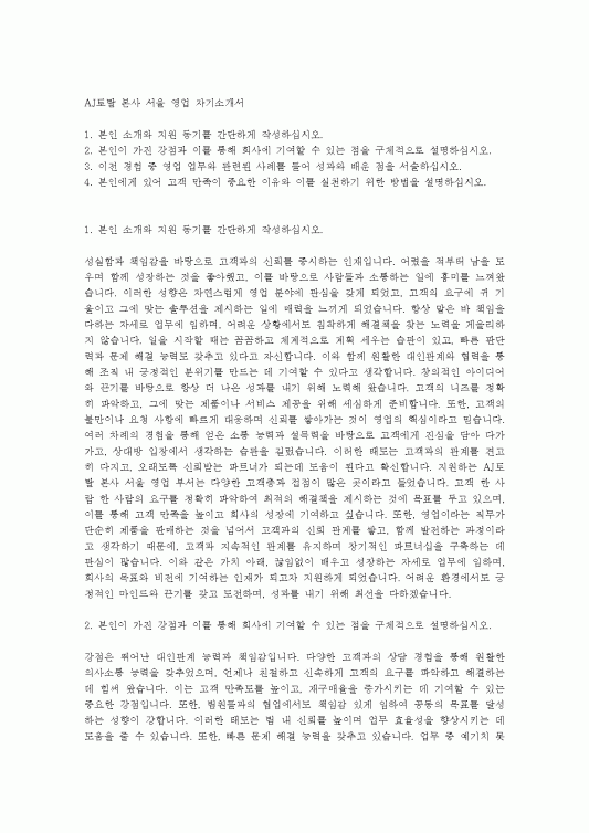 AJ토탈 본사 서울 영업 자기소개서