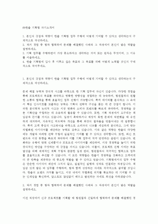 ㈜한솥 기획팀 자기소개서