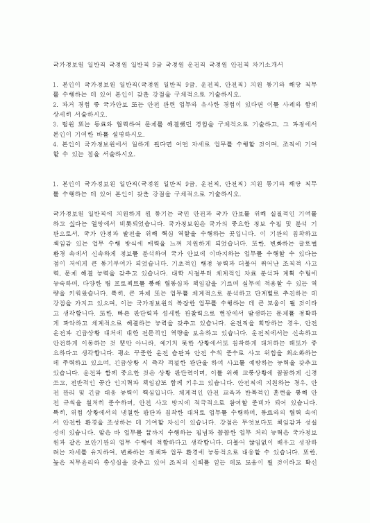 국가정보원 일반직 국정원 9급 운전직 안전직 자기소개서