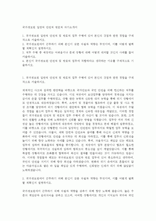 국가정보원 일반직 안전직 방호직 자기소개서