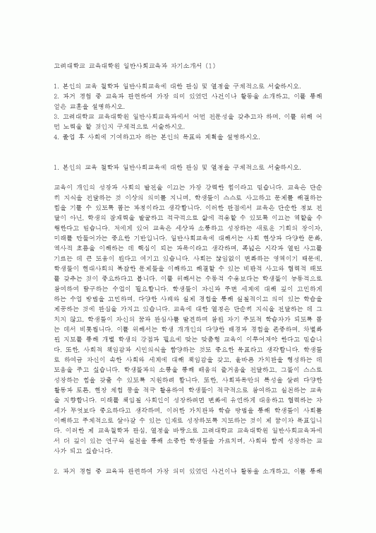 고려대학교 교육대학원 일반사회교육과 자기소개서 (1)
