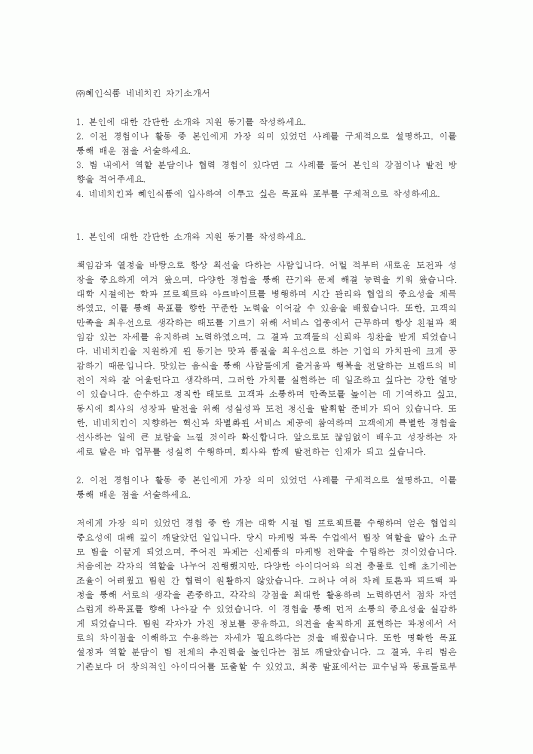 ㈜혜인식품 네네치킨 자기소개서