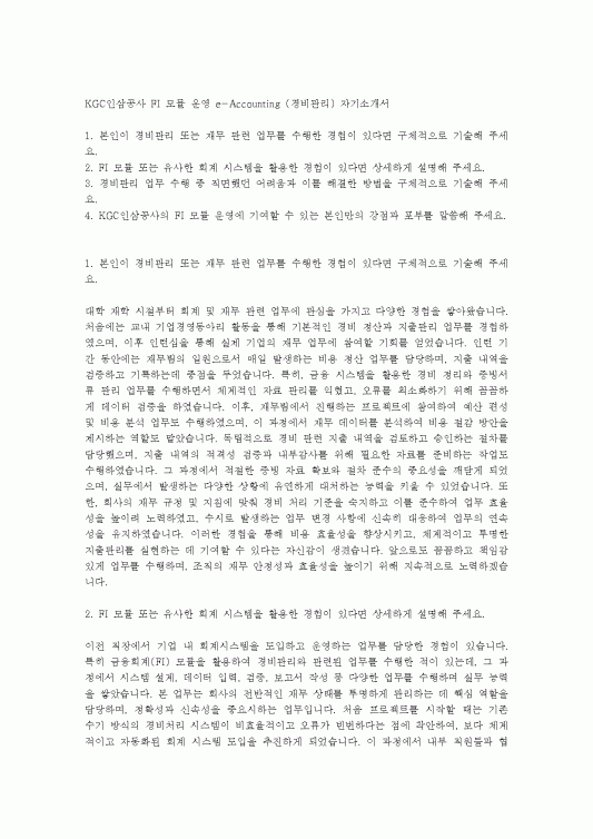 KGC인삼공사 FI 모듈 운영 e-Accounting (경비관리) 자기소개서