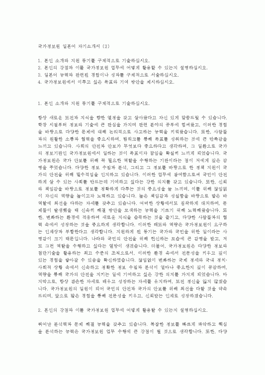 국가정보원 일본어 자기소개서 (2)