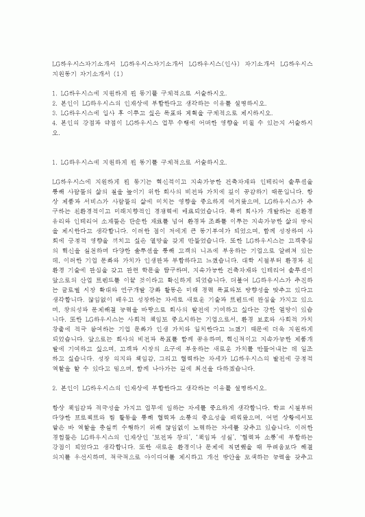 LG하우시스자기소개서 LG하우시스(인사) 자기소개서 LG하우시스 지원동기 (1)
