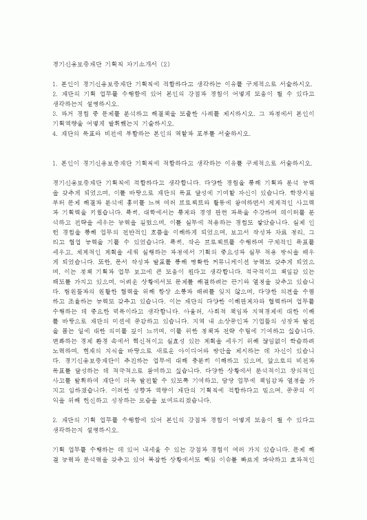 경기신용보증재단 기획직 자기소개서 (2)