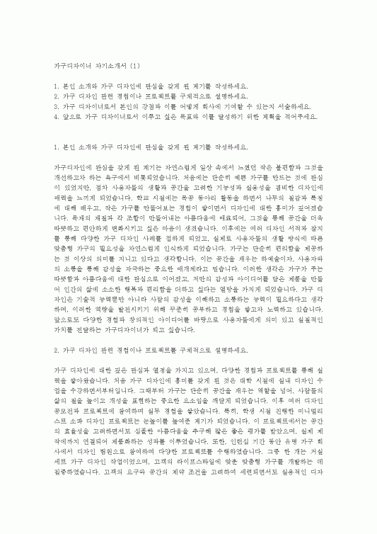 가구디자이너 자기소개서 (1)