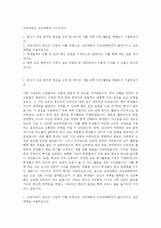 고려대학교 교육대학원 자기소개서