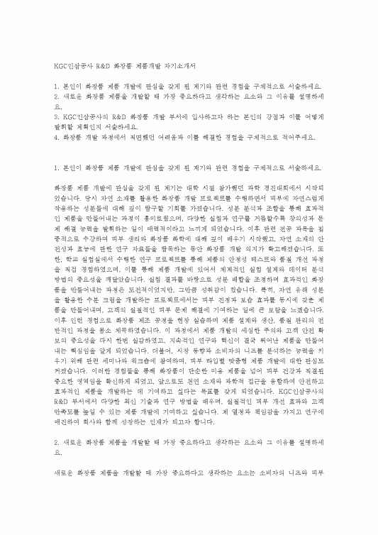 KGC인삼공사 R&D 화장품 제품개발 자기소개서