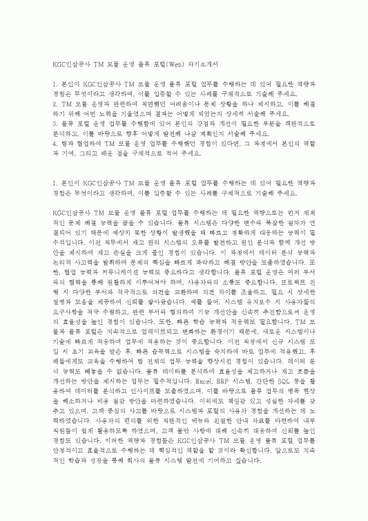 KGC인삼공사 TM 모듈 운영 물류 포털(Web) 자기소개서