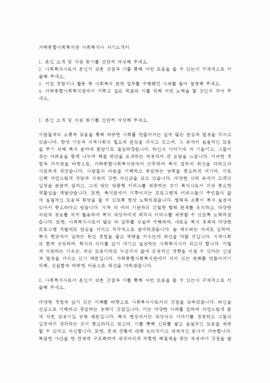 가락종합사회복지관 사회복지사 자기소개서
