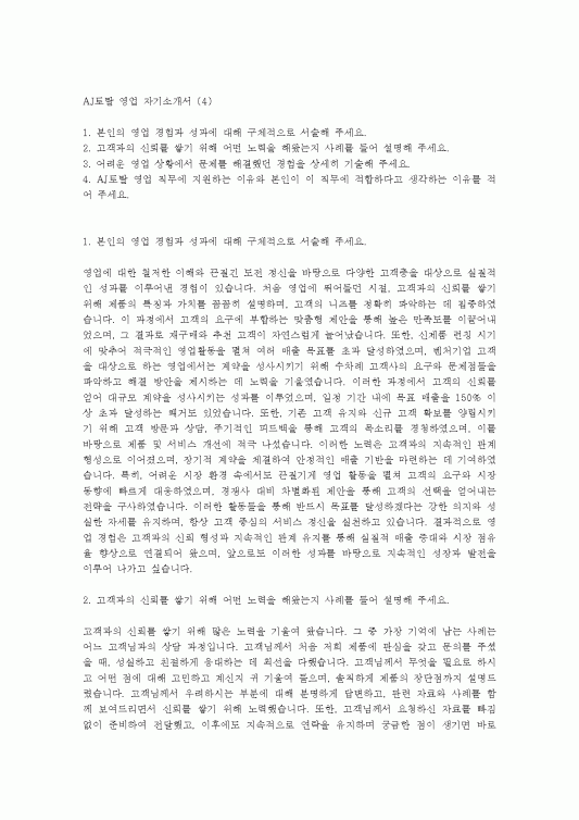 AJ토탈 영업 자기소개서 (4)
