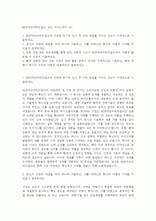 BGF에코머티리얼즈 생산 자기소개서 (5)