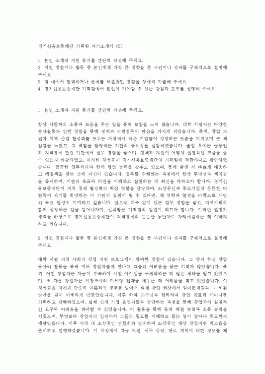 경기신용보증재단 기획팀 자기소개서 (5)