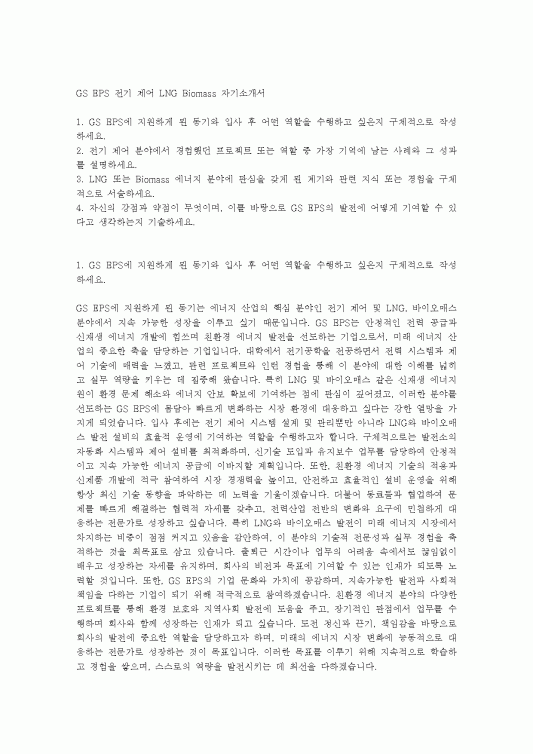GS EPS 전기 제어 LNG Biomass 자기소개서