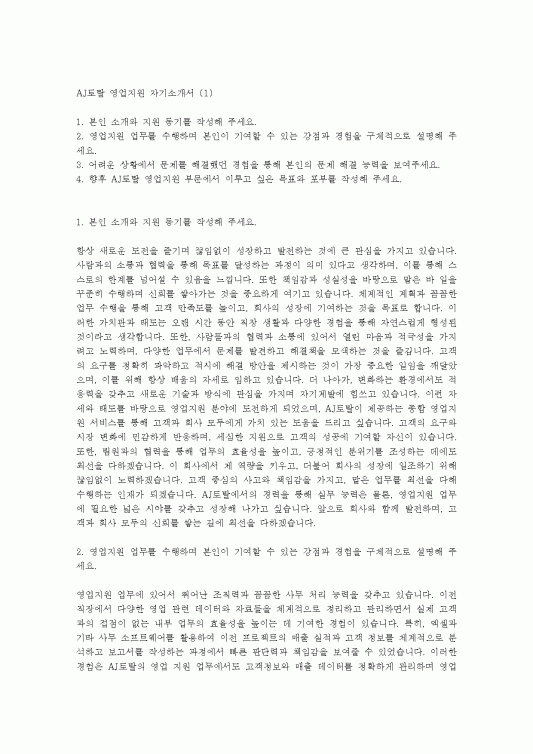 AJ토탈 영업지원 자기소개서 (1)