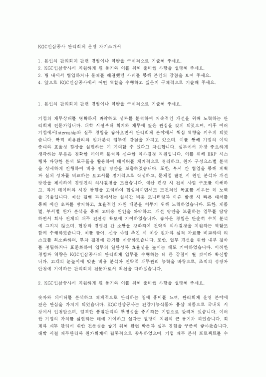 KGC인삼공사 관리회계 운영 자기소개서