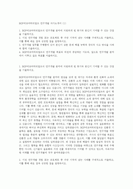 BGF에코머티리얼즈 연구개발 자기소개서 (1)