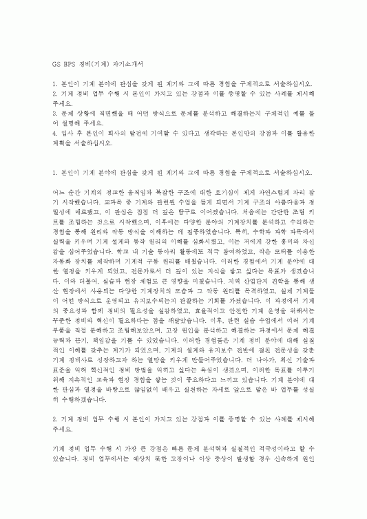 GS EPS 정비(기계) 자기소개서