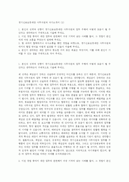 경기신용보증재단 사무지원직 자기소개서 (2)