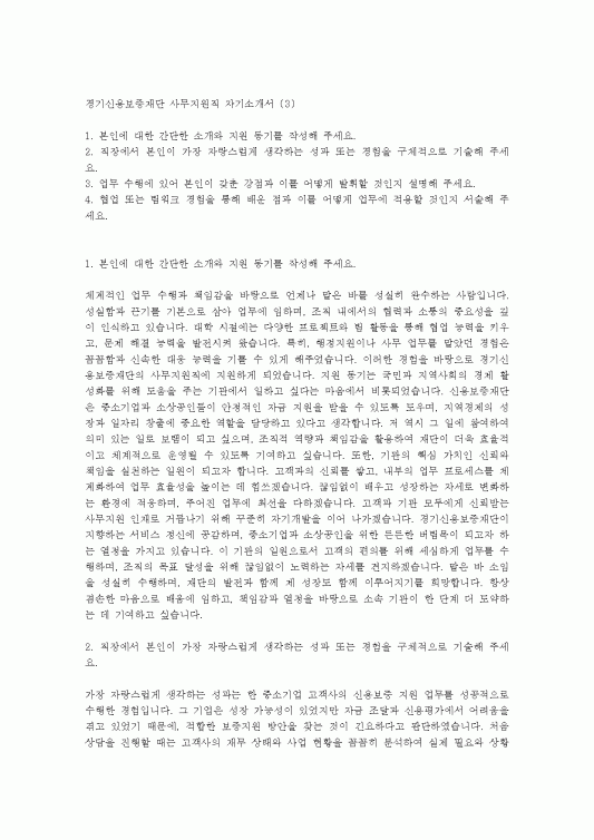경기신용보증재단 사무지원직 자기소개서 (3)