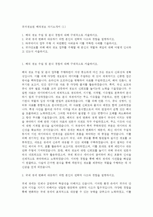 국가정보원 해외정보 자기소개서 (1)