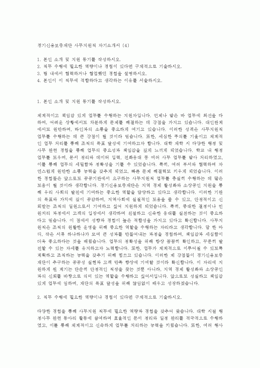 경기신용보증재단 사무지원직 자기소개서 (4)