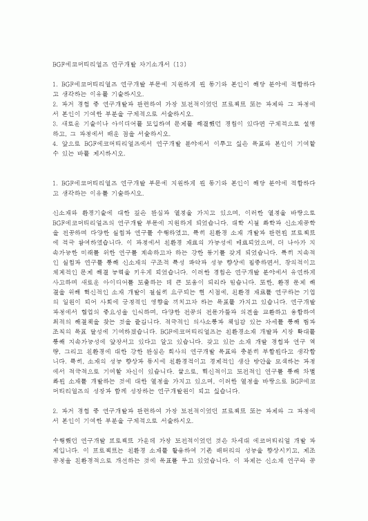 BGF에코머티리얼즈 연구개발 자기소개서 (13)
