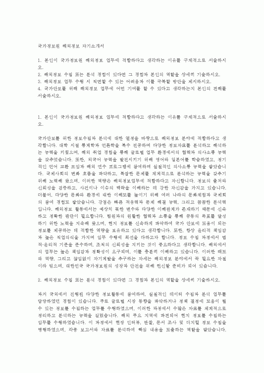 국가정보원 해외정보 자기소개서