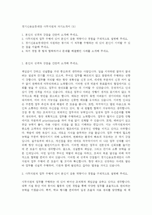 경기신용보증재단 사무지원직 자기소개서 (5)