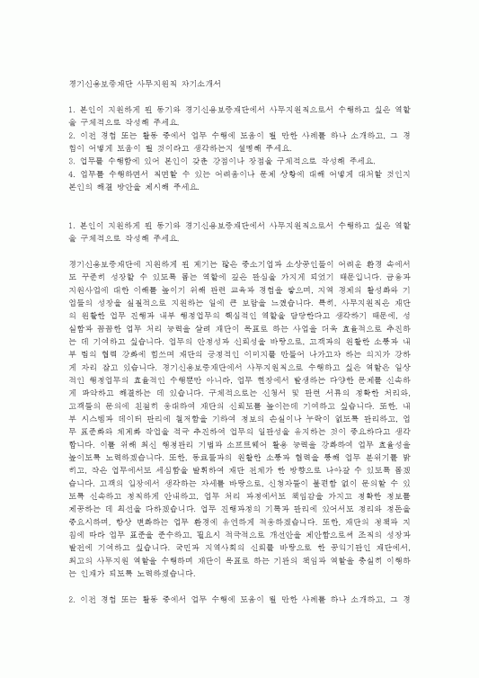 경기신용보증재단 사무지원직 자기소개서