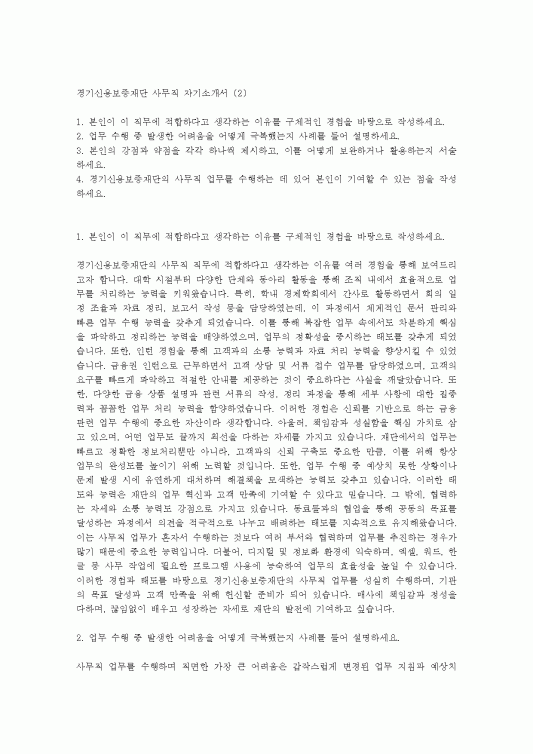경기신용보증재단 사무직 자기소개서 (2)