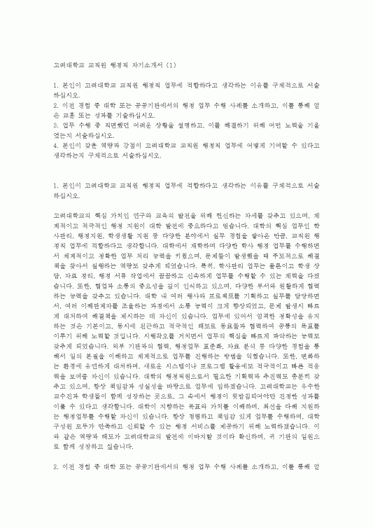고려대학교 교직원 행정직 자기소개서 (1)