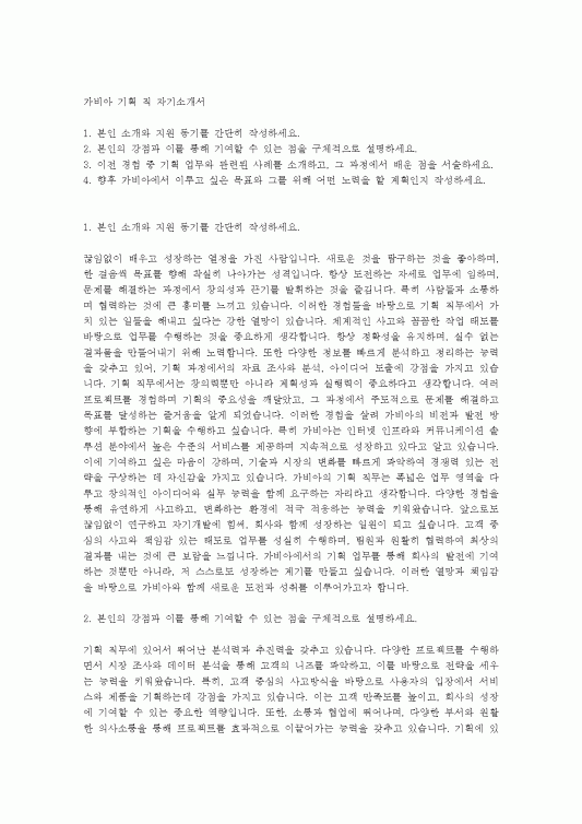 가비아 기획 직 자기소개서
