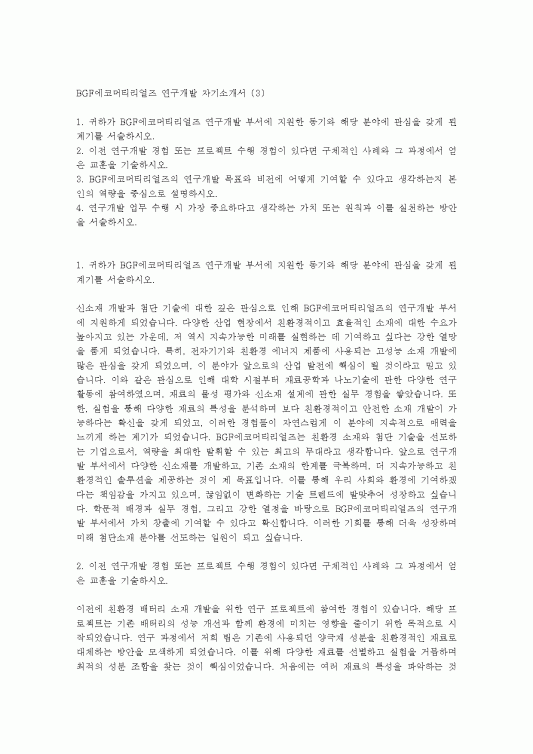 BGF에코머티리얼즈 연구개발 자기소개서 (3)