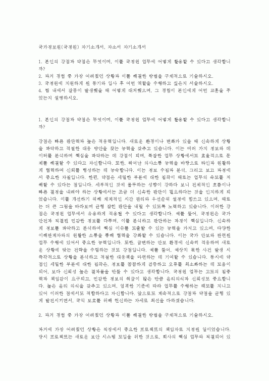 국가정보원(국정원) 자기소개서, 자소서 자기소개서