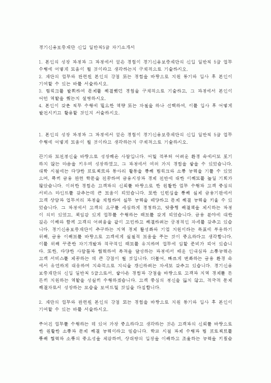 경기신용보증재단 신입 일반직5급 자기소개서