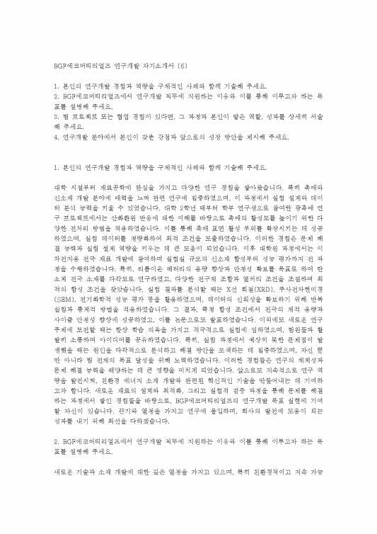 BGF에코머티리얼즈 연구개발 자기소개서 (6)