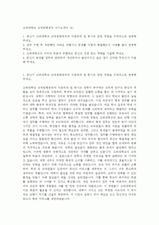 고려대학교 교직원행정직 자기소개서 (4)