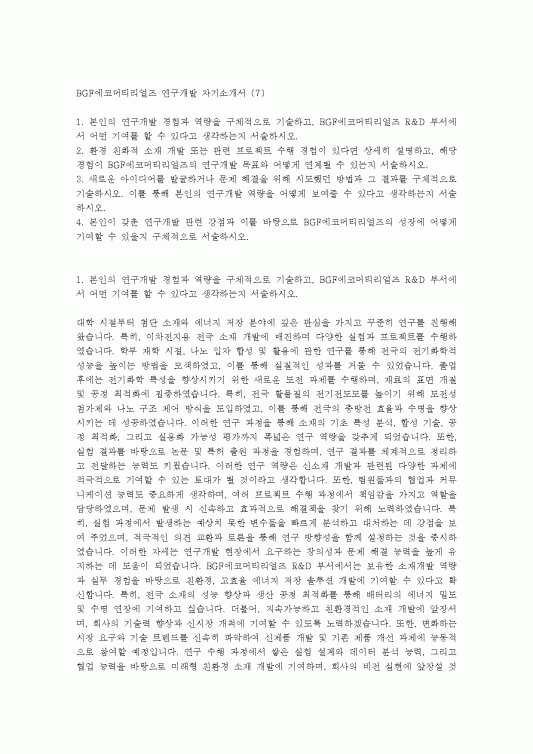BGF에코머티리얼즈 연구개발 자기소개서 (7)