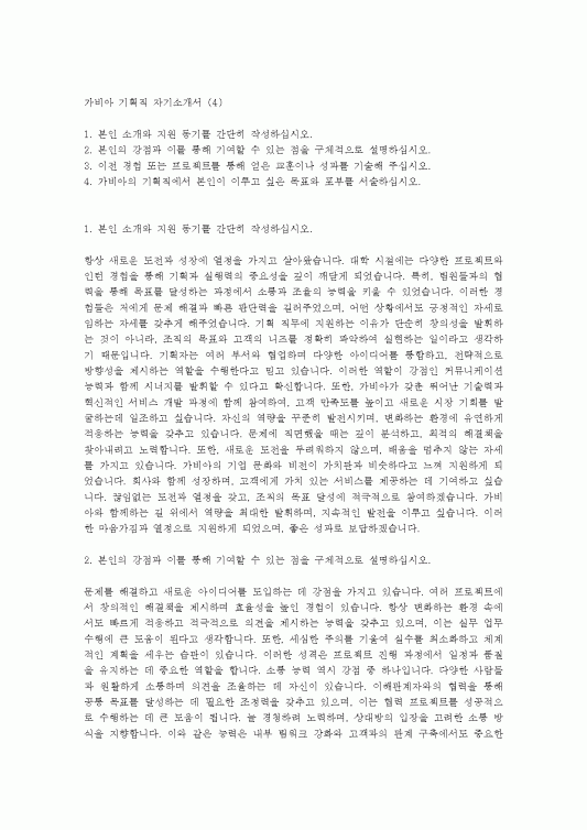 가비아 기획직 자기소개서 (4)