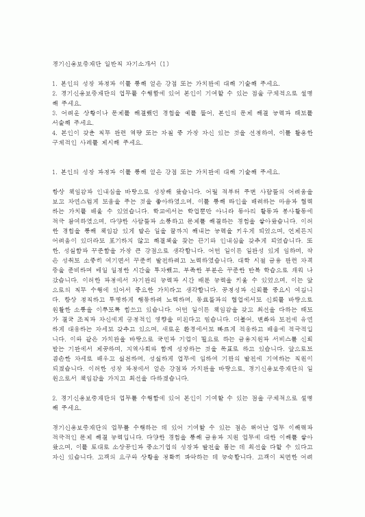 경기신용보증재단 일반직 자기소개서 (1)