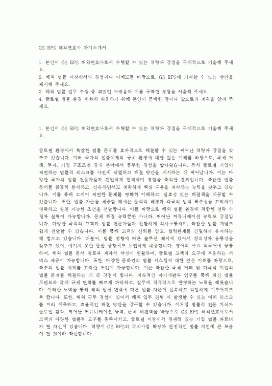 GS EPS 해외변호사 자기소개서